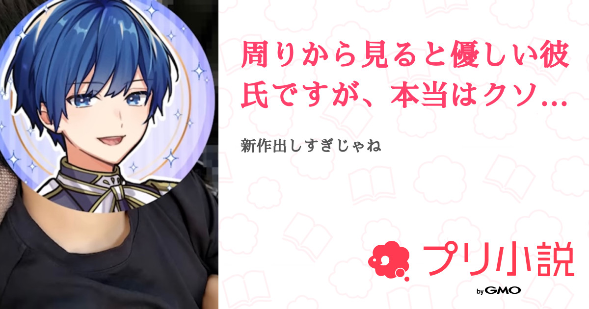 周りから見ると優しい彼氏ですが、本当はクソドsイケメンです 全3話 【連載中】（ 光さんの夢小説） 無料スマホ夢小説ならプリ小説 Bygmo